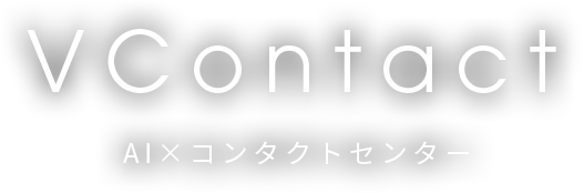 「VContact」AI×コンタクトセンター| Hmcomm株式会社