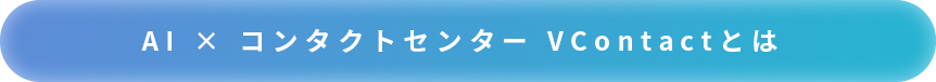 「VContact」AI×コンタクトセンター| Hmcomm株式会社