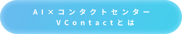 「VContact」AI×コンタクトセンター| Hmcomm株式会社